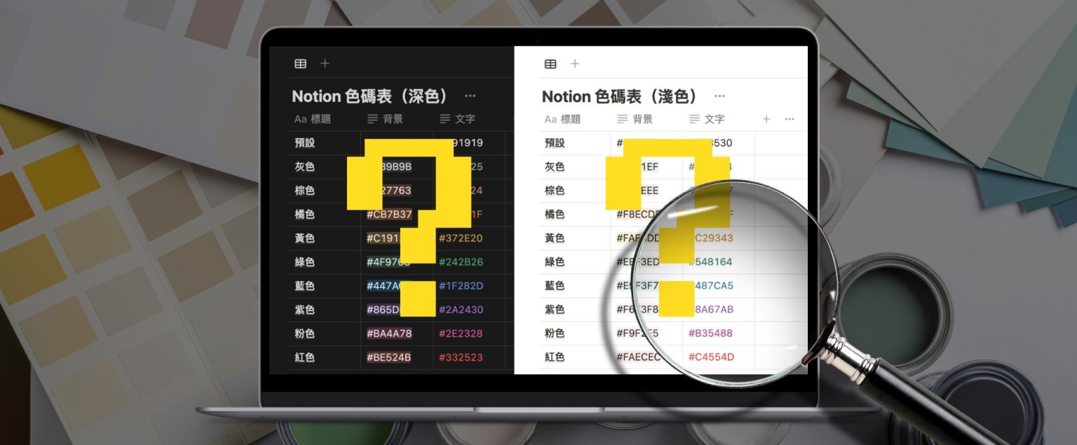 Notion 色碼表：模板設計的必備工具 - 小勝利 Small Wins